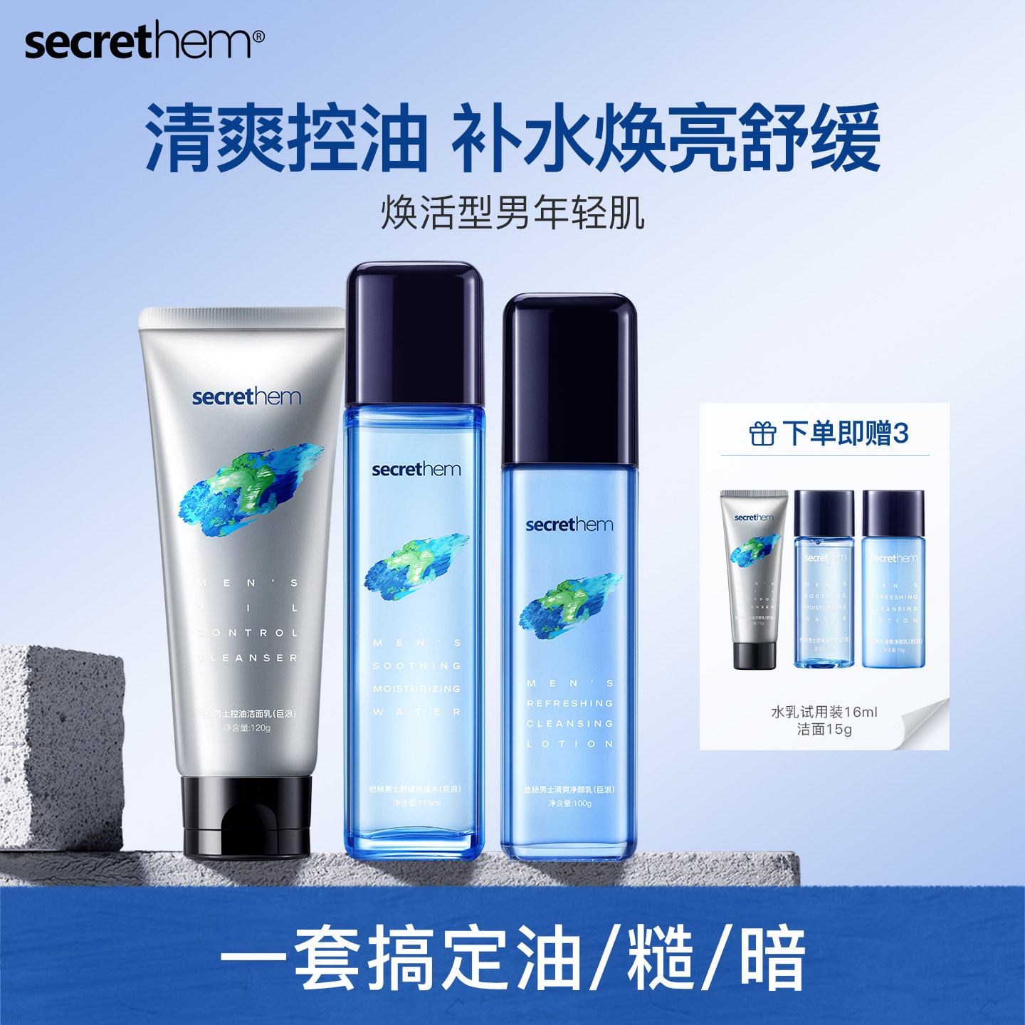 他秘男士清爽净颜水乳护肤品套装保湿补水控油祛痘收毛孔组合