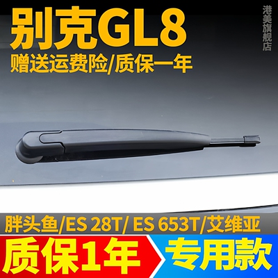 别克GL8后雨刮器ES陆尊653T专用ES28T胖头鱼后雨刷片胶条摇臂总成
