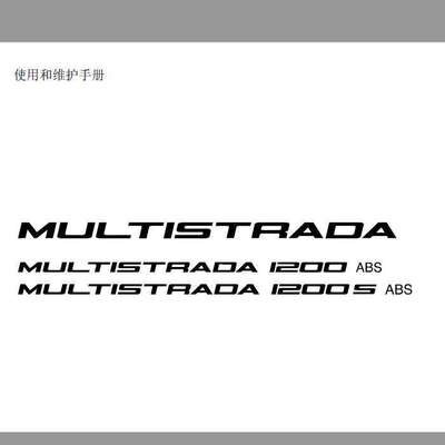 杜卡迪摩托用户手揽途Multistrada mts1200用户手册 操作说明使用