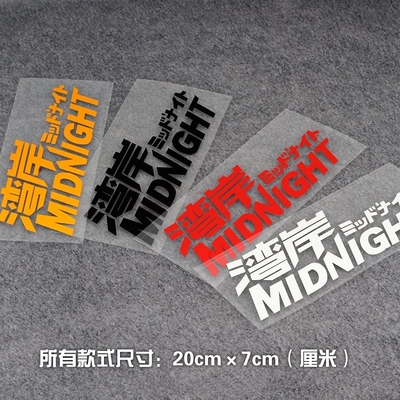 汽车装饰贴纸湾岸竞速MAXIMUM TUNE贴纸潮流JDM个性创意反光车贴