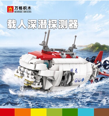 Jiaolong Submersible Research Vessel 蛟龙号深潜探测器积木