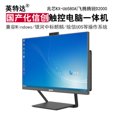 信创国产触控电脑一体机兆芯KX-U6580/6780/6640MA银河麒麟V10UOS