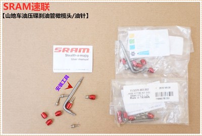 AVID橄榄头 油针 橄榄套 SRAM StealthamaJig Brake 速联快装油管