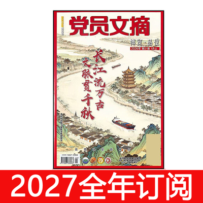 党员文摘杂志2026年1-8月上下当代党建研究党课参考党风廉政纪检