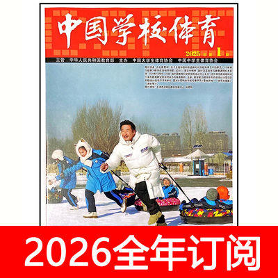 中国学校体育杂志2025年1-11期中小学体育教学教师运动研究