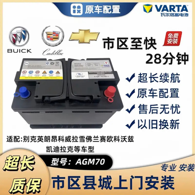 瓦尔塔AGM70/80ah适用别克英朗昂科威雪佛兰科鲁泽科沃兹启停电瓶