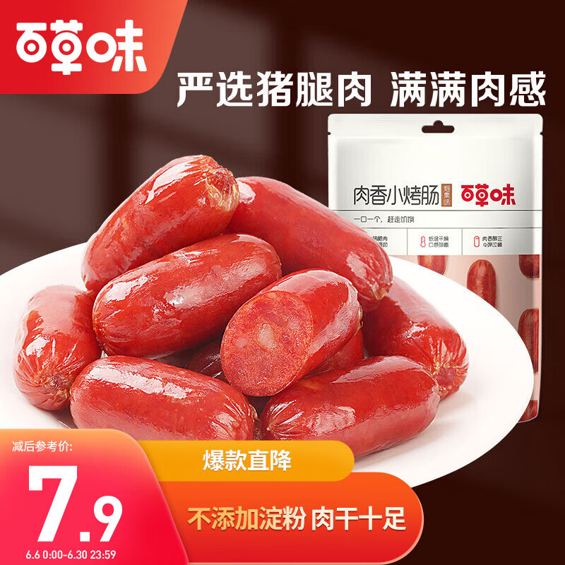 百草味肉香小烤肠烟熏味迷你香肠肉干肉脯猪肉类休闲零食即食60g