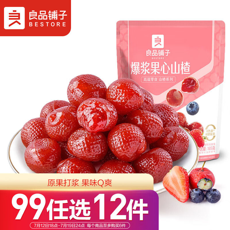 良品铺子 爆浆果心山楂105g 蜜饯果干山楂丸