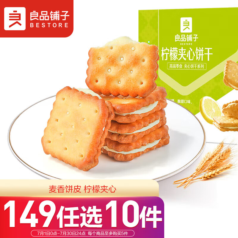 良品铺子 柠檬夹心饼干160g休闲零食办公室代餐小吃