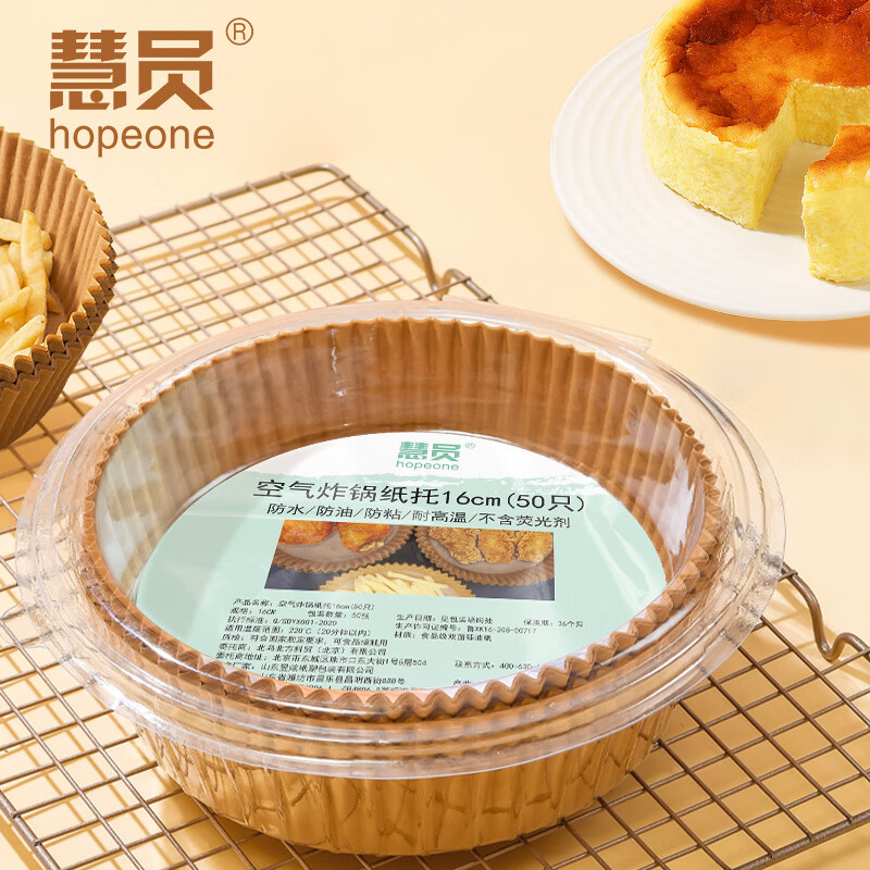 慧员(hopeone)空气炸锅纸托16cm(50只) 烧烤盘吸油纸烘焙专用纸