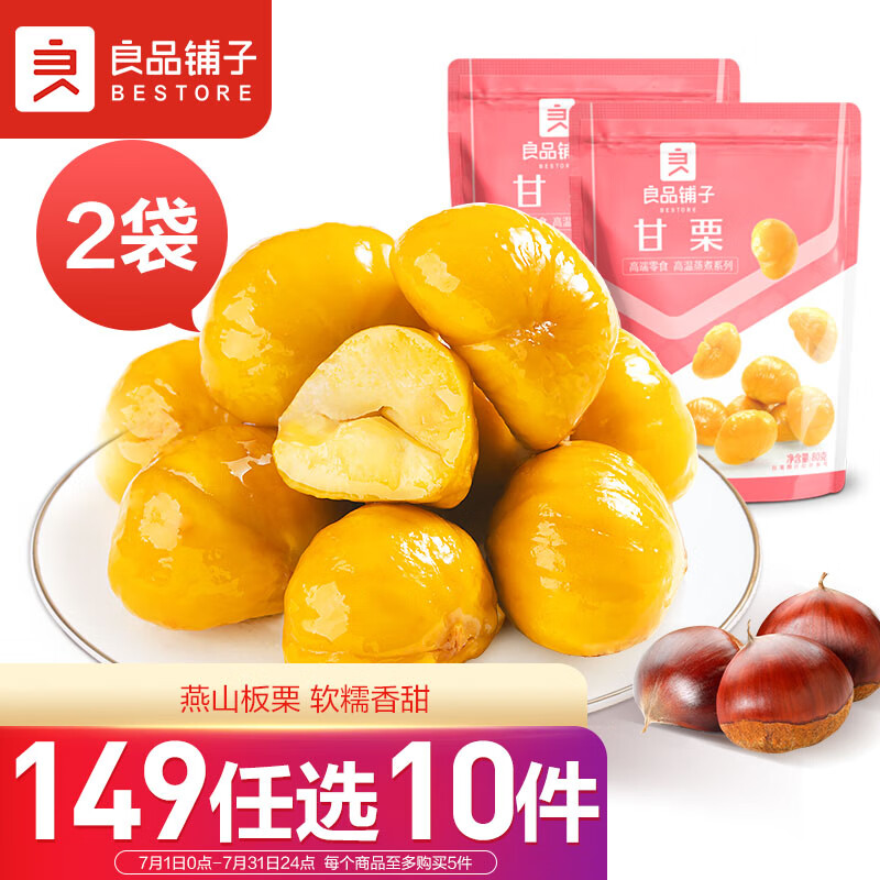 良品铺子 甘栗80克x2袋休闲零食干果炒货栗子袋装零食小吃即食甘