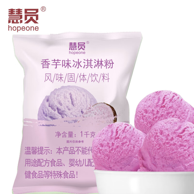 慧员(hopeone)香芋味冰淇淋粉1kg甜筒雪糕奶球夏季冷饮冰激凌粉