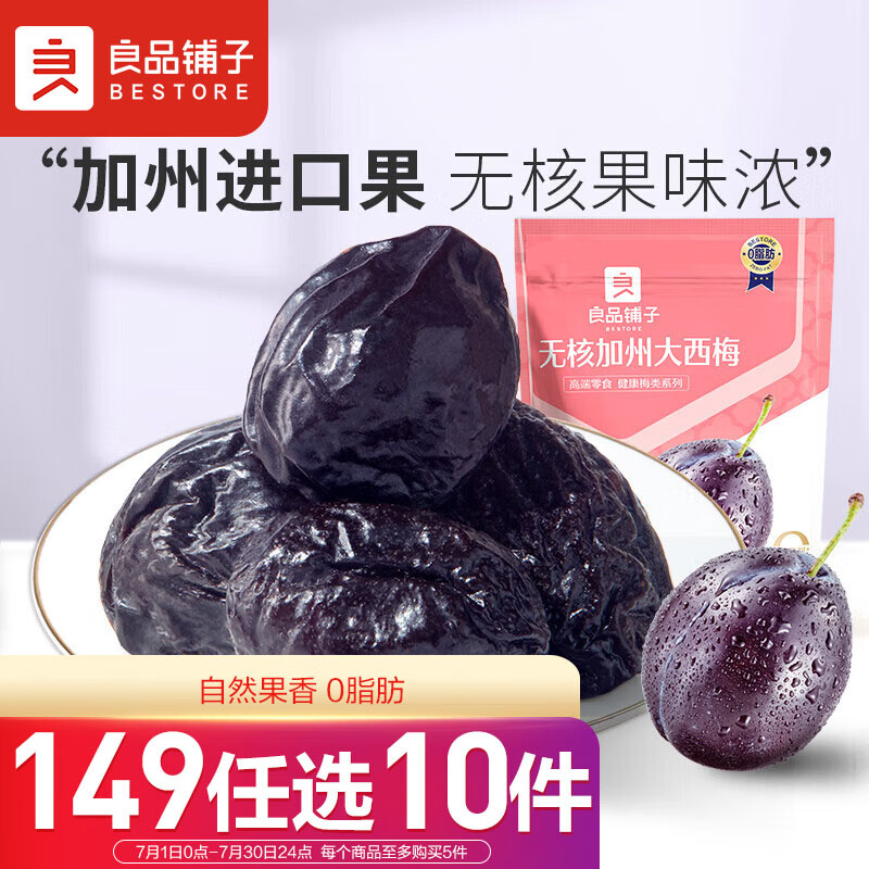 良品铺子 无核加州大西梅100g 无核西梅零食蜜饯果干果脯
