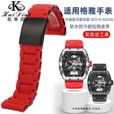 适配GEYA格雅中国航天联名s款手表8251G 8253G防水胶包钢表带26mm