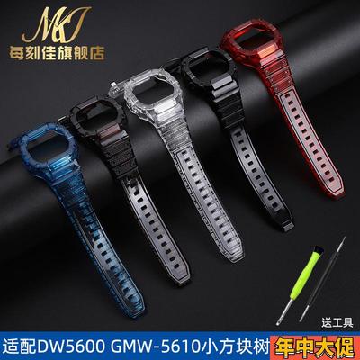 每刻佳适配卡西欧小方块DW-5600 GW-B5600 GMW-5610透明表壳表带