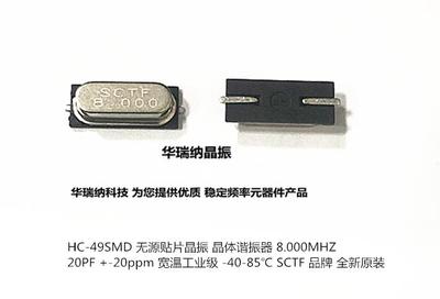 49SMD  8M 8MHZ 8.000MHZ SCTF 品牌 原装  HC-49SMD 2脚 工业级