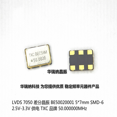 BE50020001 TXC LVDS 差分贴片晶振7050 5070 6脚 50M 50MHZ 石英