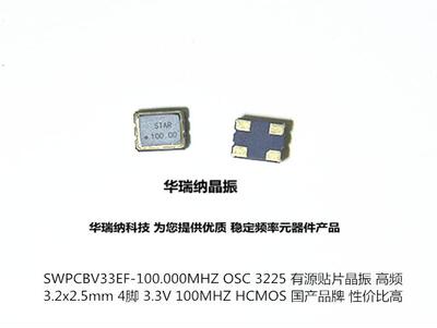 STAR国产100MHZ3225有源