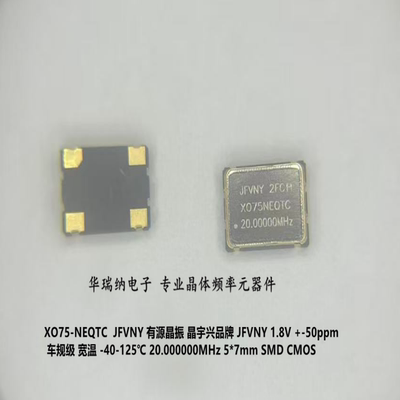 JFVNY OSC 7050 5070 20M 20MHZ 20.000MHZ 1.8V 宇兴 车规级晶振