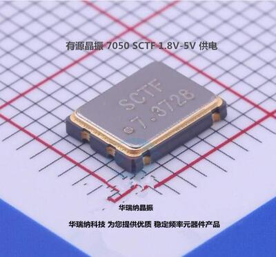 S7D7.372800B20F30T 3.3V 20ppm 宽温工业级 7050 OSC SCTF 晶振