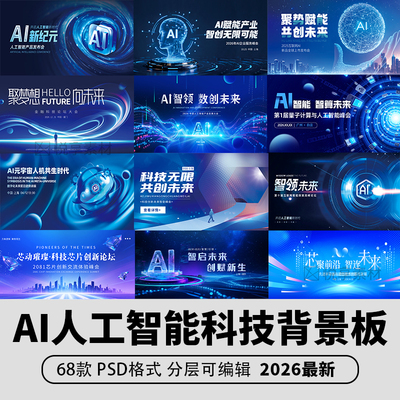 蓝色互联网科技Ai人工智能软件数字峰会论坛KV主视觉展板PSD设计