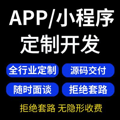 本地微信小程序安卓苹果app软件定制开发商城餐饮外卖物联网源码