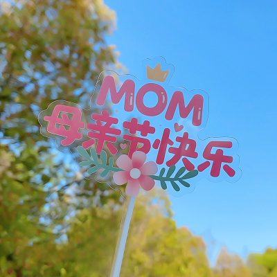 母亲节蛋糕装饰插牌妈妈您辛苦了我爱你MOM节日快乐pvc亚克力插件