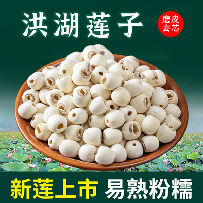华贵磨皮莲子洪湖农家去芯白莲子