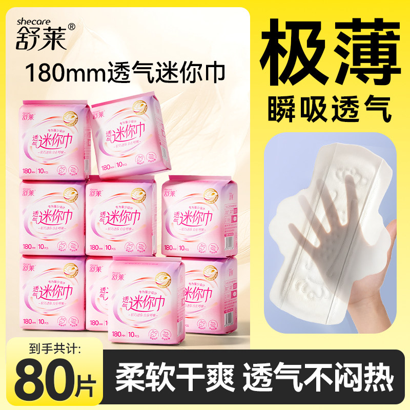 舒莱迷你卫生巾轻薄干爽180mm加宽带护翼超轻薄护垫小翅膀姨妈巾