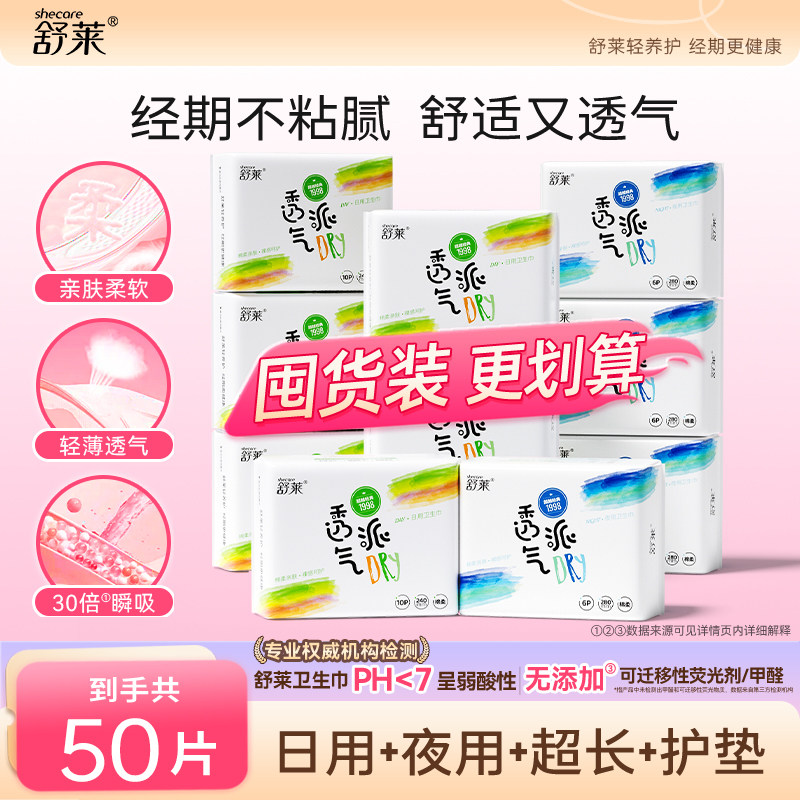 【超值囤货】舒莱透气日夜干爽透气卫生巾生理期不闷量大瞬吸舒适