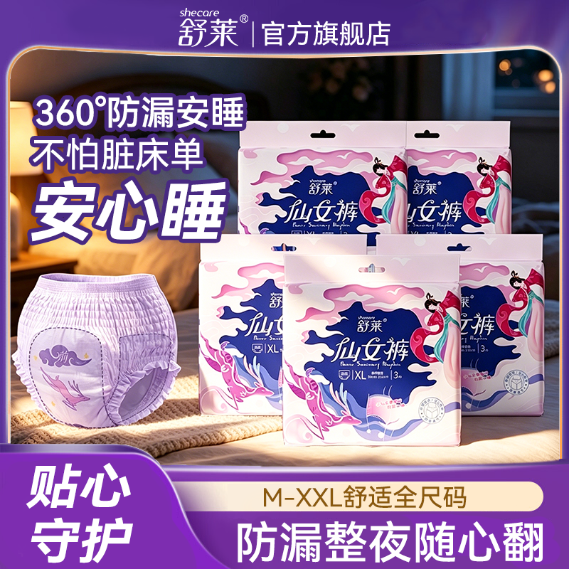 舒莱仙女裤安睡裤 夜用防漏安心裤 超薄透气干爽裤型卫生巾经期用