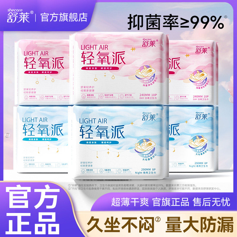 舒莱国货卫生巾轻氧派棉超熟睡薄款女日用夜用组合装透气姨妈巾