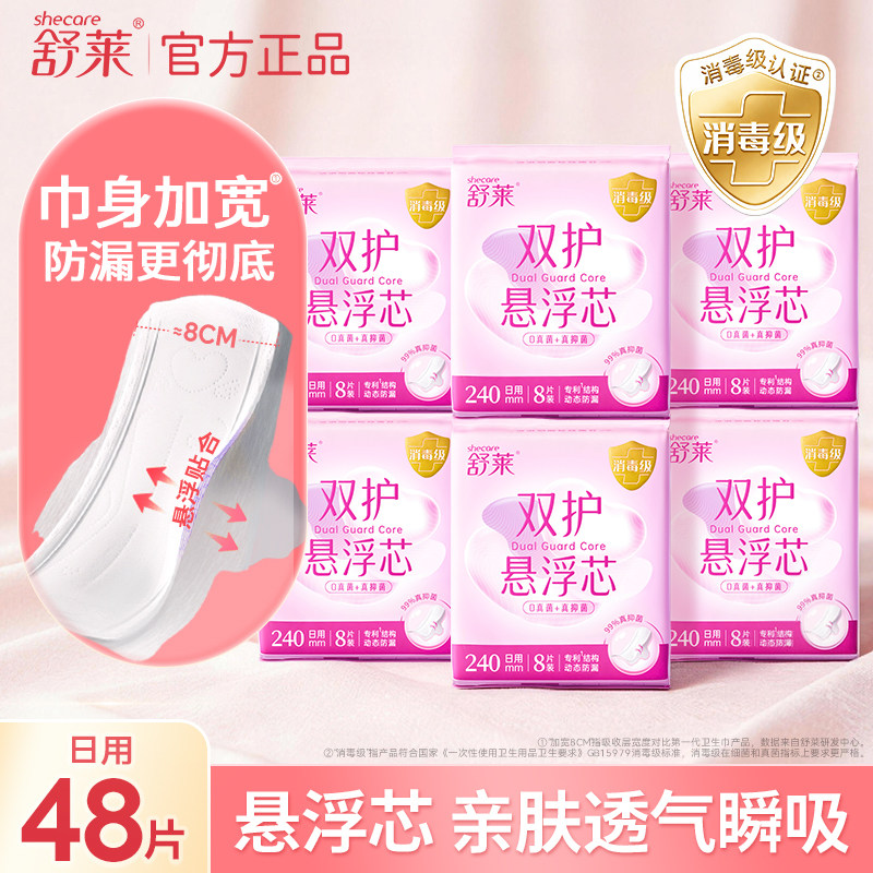 【日用240mm】舒莱消毒级卫生巾透气干爽姨妈巾抑菌防漏日夜量大