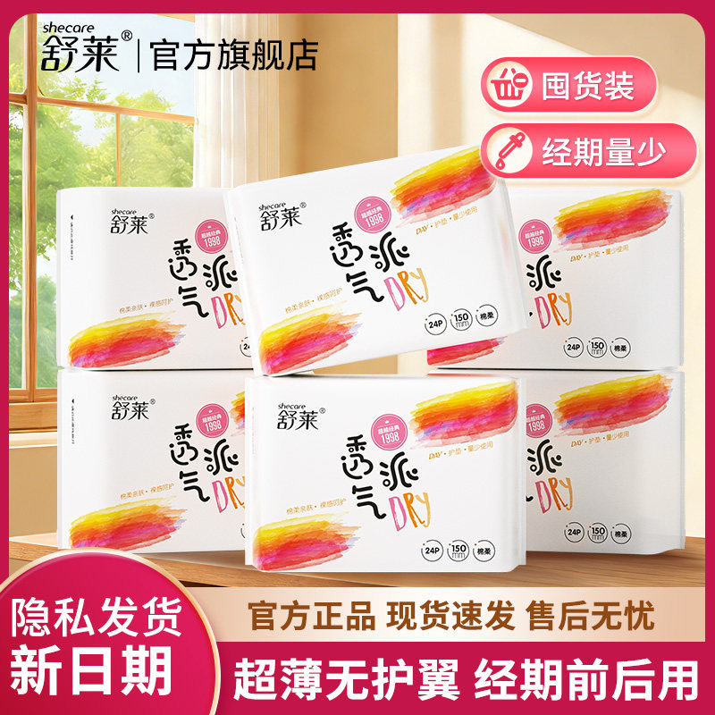 舒莱卫生巾迷你护垫带护翼卫生巾超薄防漏护垫女学生经期量少正品