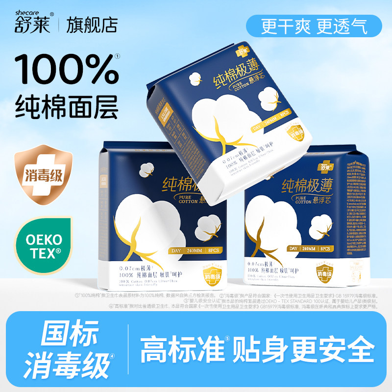 舒莱卫生巾纯棉极薄消毒级悬浮芯卫生巾日用夜用超长超薄量大防漏