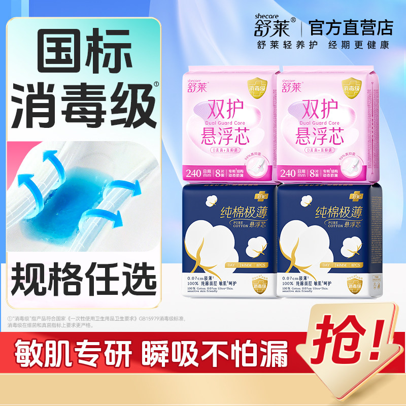 舒莱卫生巾抑菌超薄透气悬浮芯防漏姨妈巾日用夜用整箱消毒级任选
