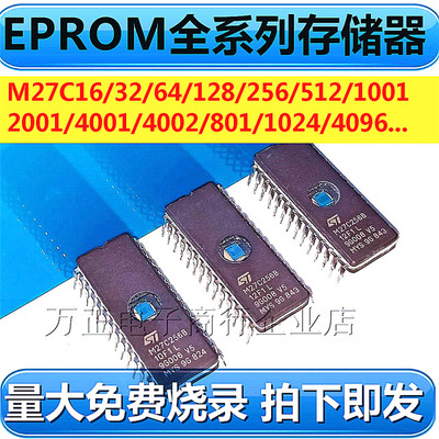 M27C256B-12F1/10F1代客烧录 M27C512/2001/4001/4096/801