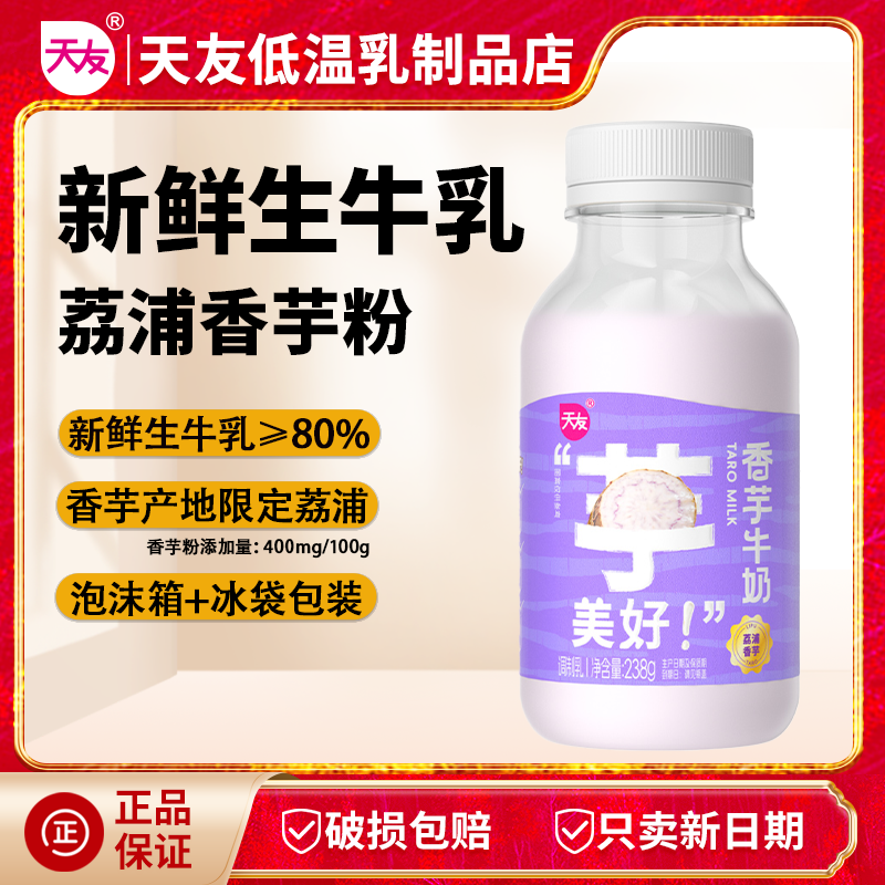 天友香芋牛奶7瓶 新鲜生牛乳调制 低温冷藏保质期21天