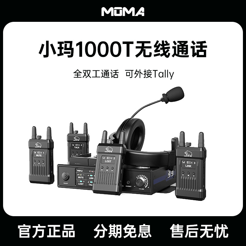 MOMA猛玛小玛1000T全双工无线导播通话系统保磊立声对讲机切换台_虎窝淘
