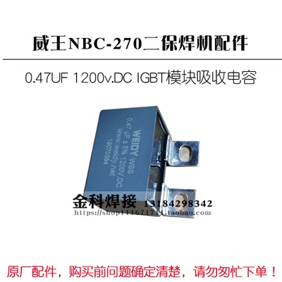 威王NBC-270 IGTB二保焊机WEIDY WSS 0.47UF 1200V.DC吸收电容
