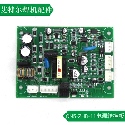 艾特尔QN-θ5电焊机电源板