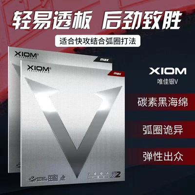 正品XIOM骄猛银V唯佳弧圈涩性乒乓球胶皮德国进口套胶反胶79-012