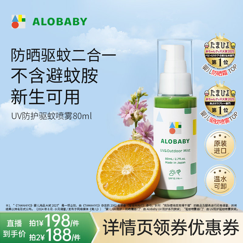 【直播专属】alobaby婴幼儿防晒驱蚊二合一UV喷雾SPF38 80ml