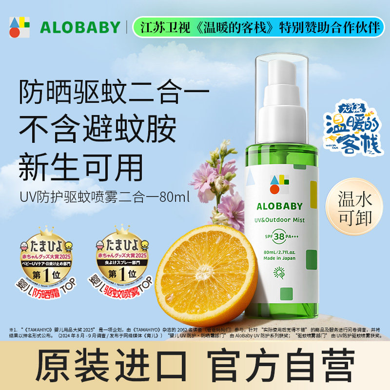 【综艺同款】ALOBABY安诺宝户外UV防护2合1喷雾婴儿驱蚊防晒80ml