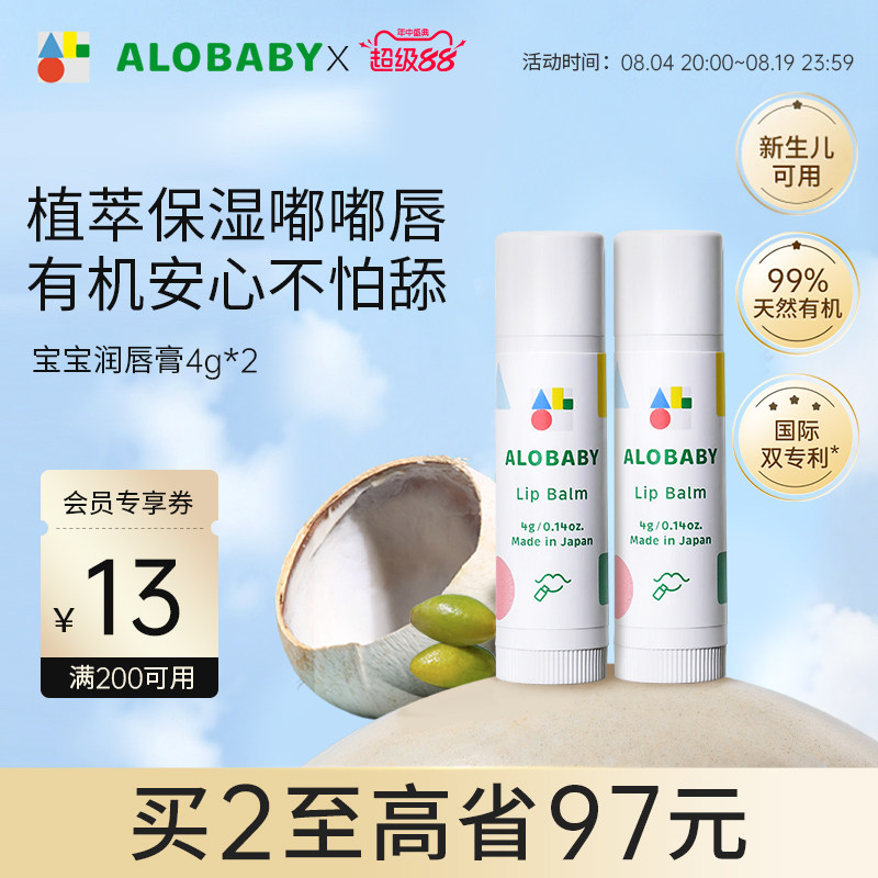 alobaby安诺宝儿童唇膏保湿滋润护唇膏宝宝婴儿润唇膏4g*2