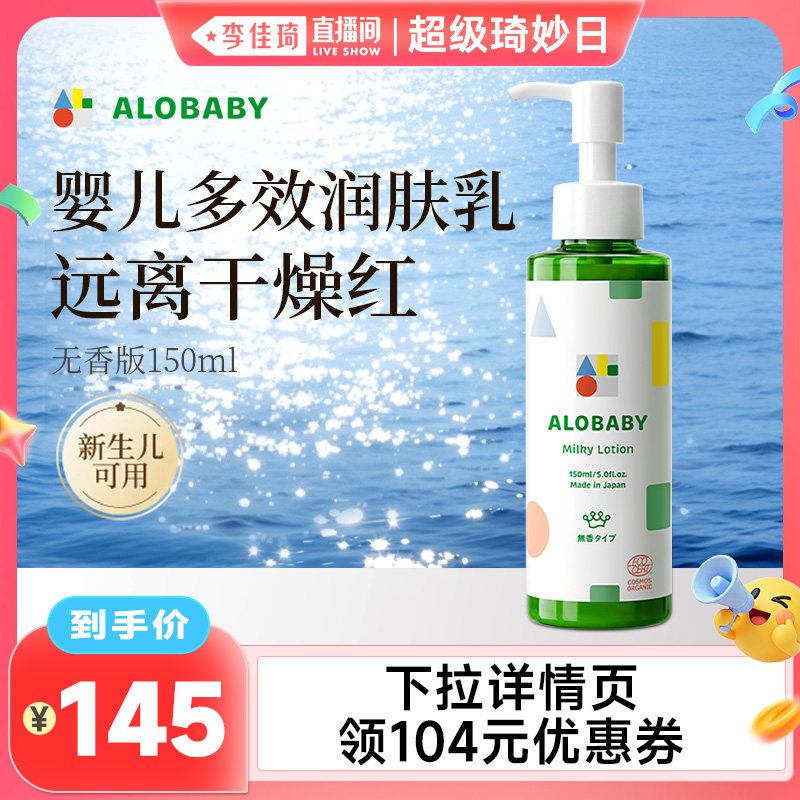 【李佳琦直播间超级琦妙日】alobaby婴儿多效润肤乳宝宝保湿150ml