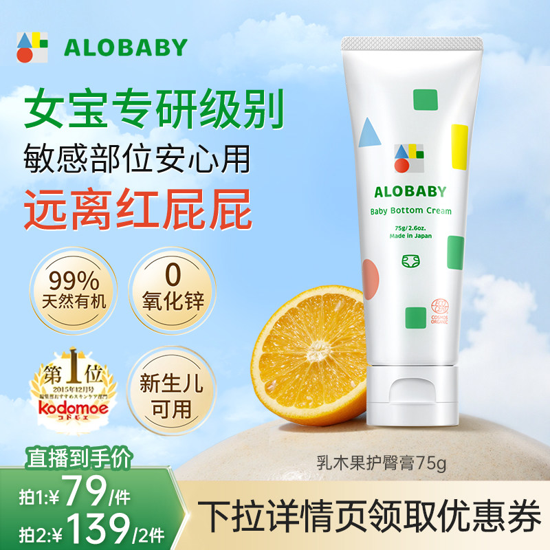 【直播专属】alobaby宝宝护臀膏预防红屁屁75g【27年4月到期】