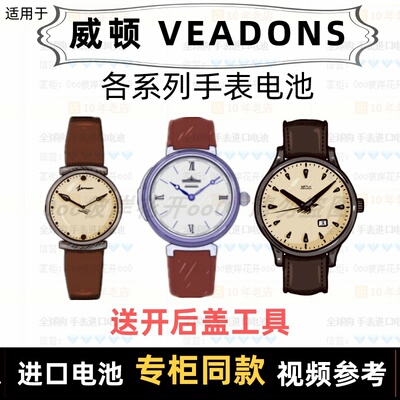 适用于 威顿 VEADONS 牌男女手表电池各型号进口专用纽扣电子⑦