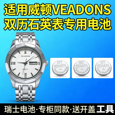 适配威顿VEADONS手表电池瑞士纽扣电子双历商务男表专用长效续航