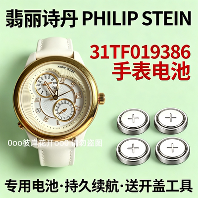 适配翡丽诗丹PHILIP STEIN手表电池31TF019386女表石英专用电子磁